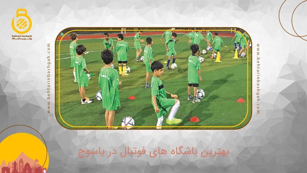 بهترین باشگاه فوتبال در یاسوج 📍آدرس دقیق ☎️ شماره تلفن | [اکتبر 2025 ]